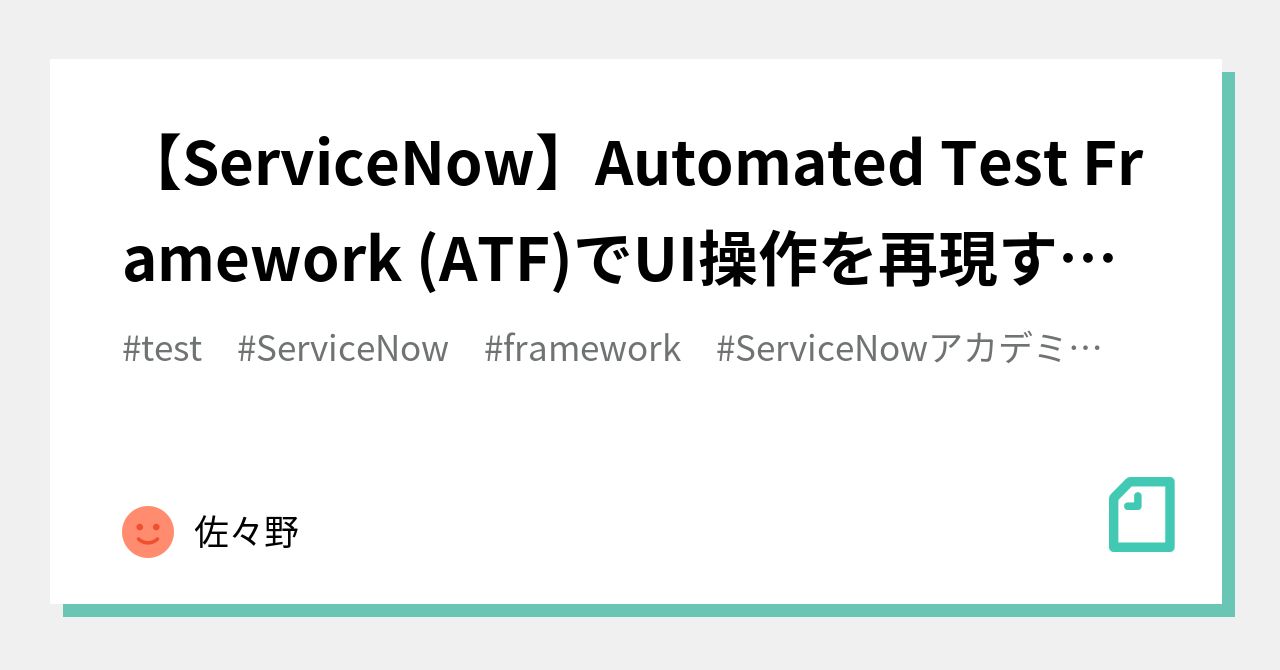 【ServiceNow】Automated Test Framework (ATF)でUI操作を再現する方法｜赤坂のServiceNowコンサルタント