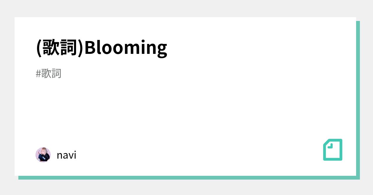 (歌詞)Blooming｜navi｜note