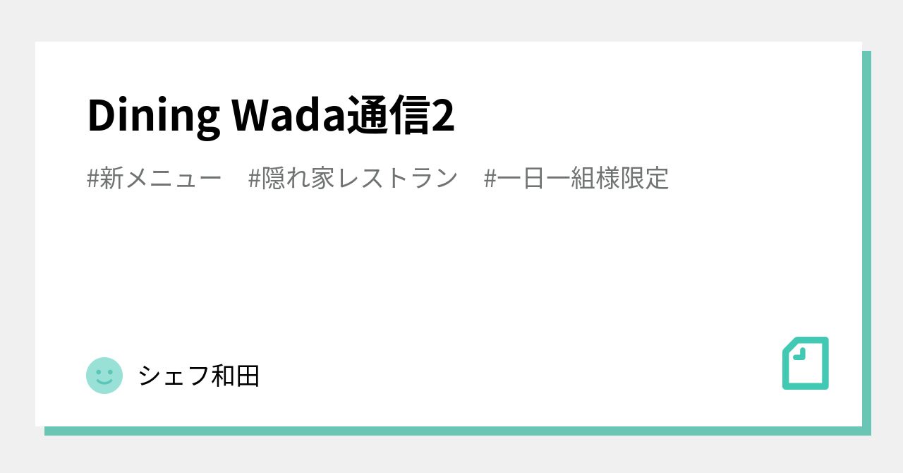 Dining Wada通信2｜シェフ和田