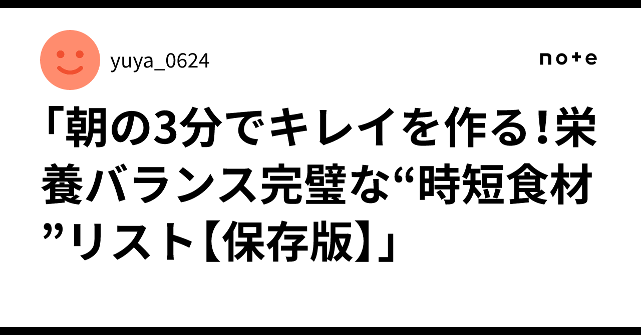 「朝の3分でキレイを作る！栄養バランス完璧な“時短食材”リスト【保存版】」｜yuya_0624