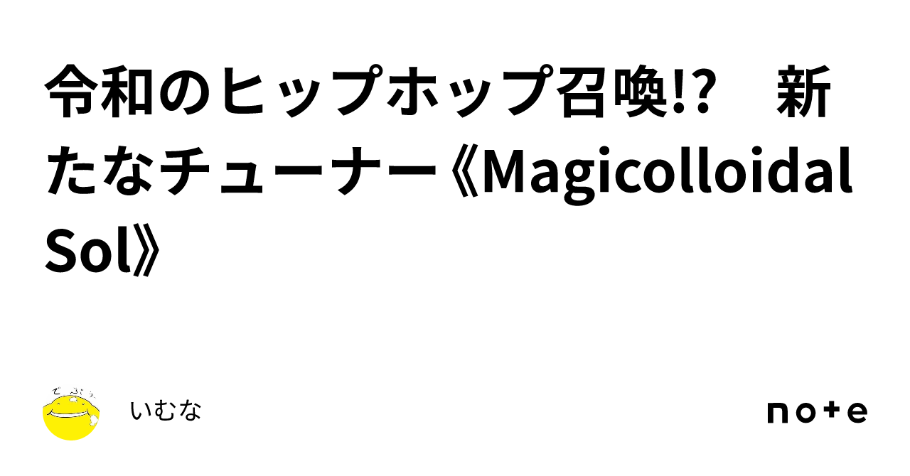 令和のヒップホップ召喚!? 新たなチューナー《Magicolloidal Sol》｜いむな