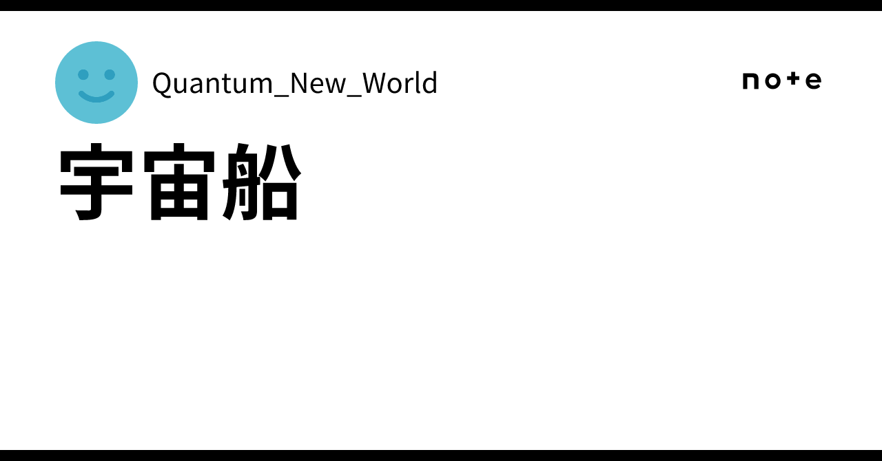 宇宙船｜Quantum_New_World