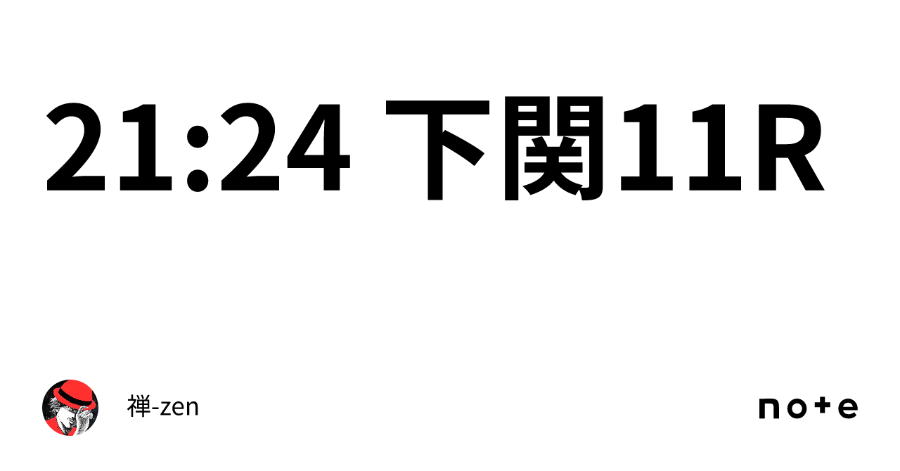 21:24 下関11R｜禅-zen