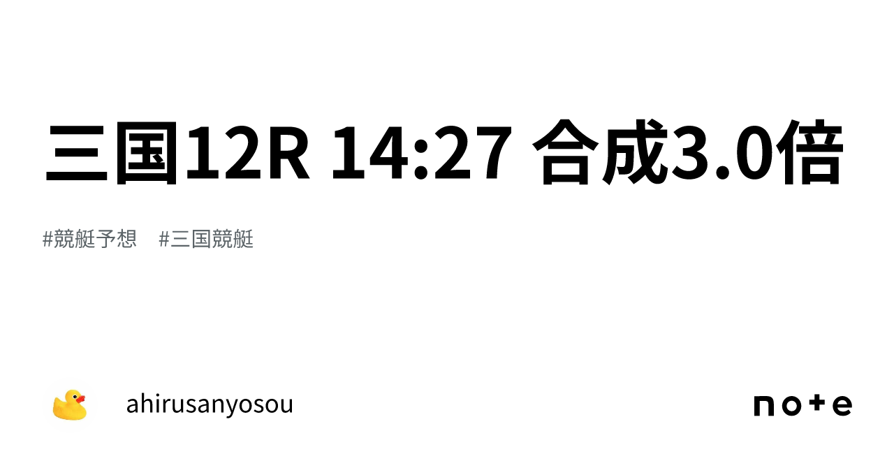 三国12R 14:27 合成3.0倍｜ahirusanyosou