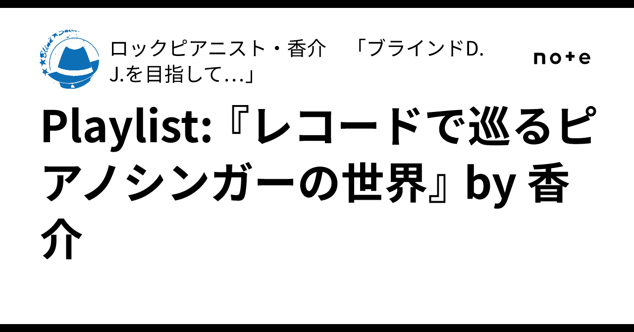 Playlist: 『レコードで巡るピアノシンガーの世界』 by 香介｜ロックピアニスト・香介 「ブラインドD.J.を目指して…」