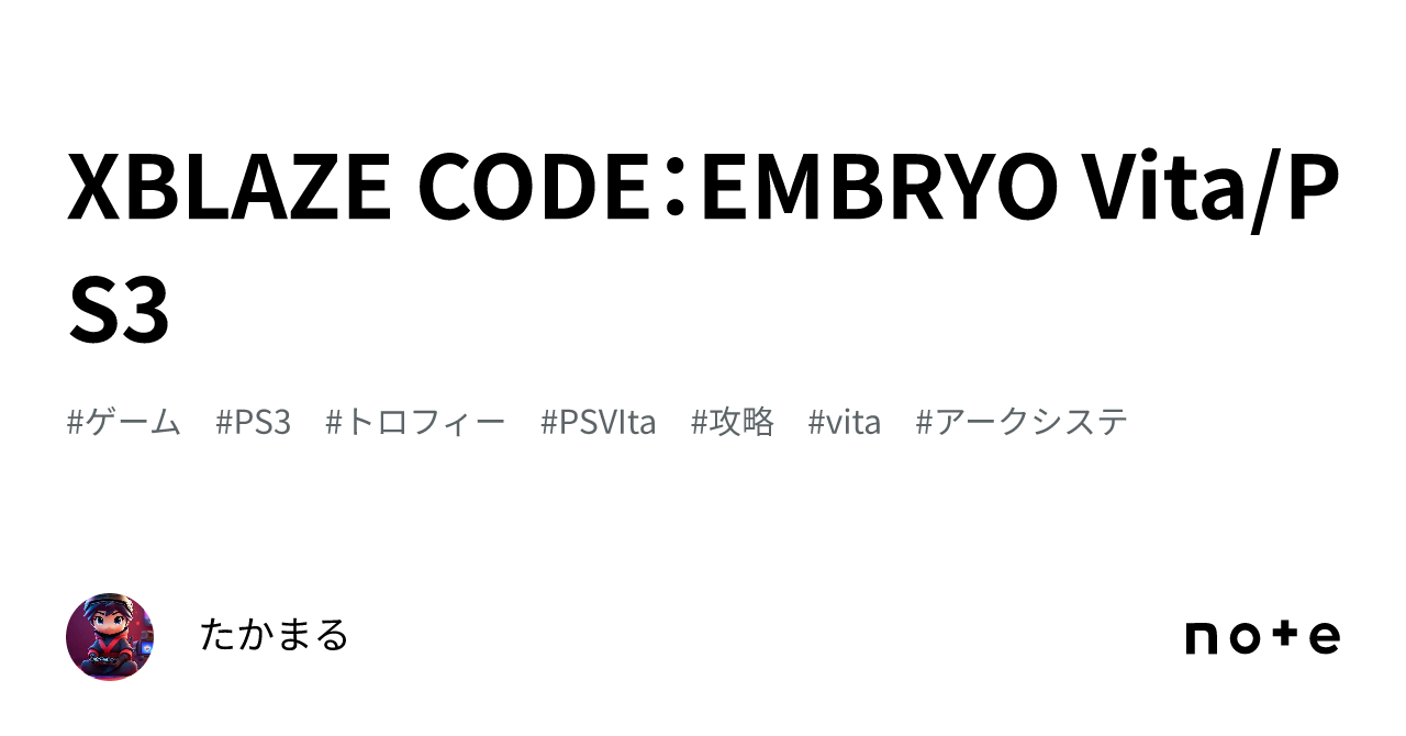 XBLAZE CODE：EMBRYO Vita/PS3｜たかまる
