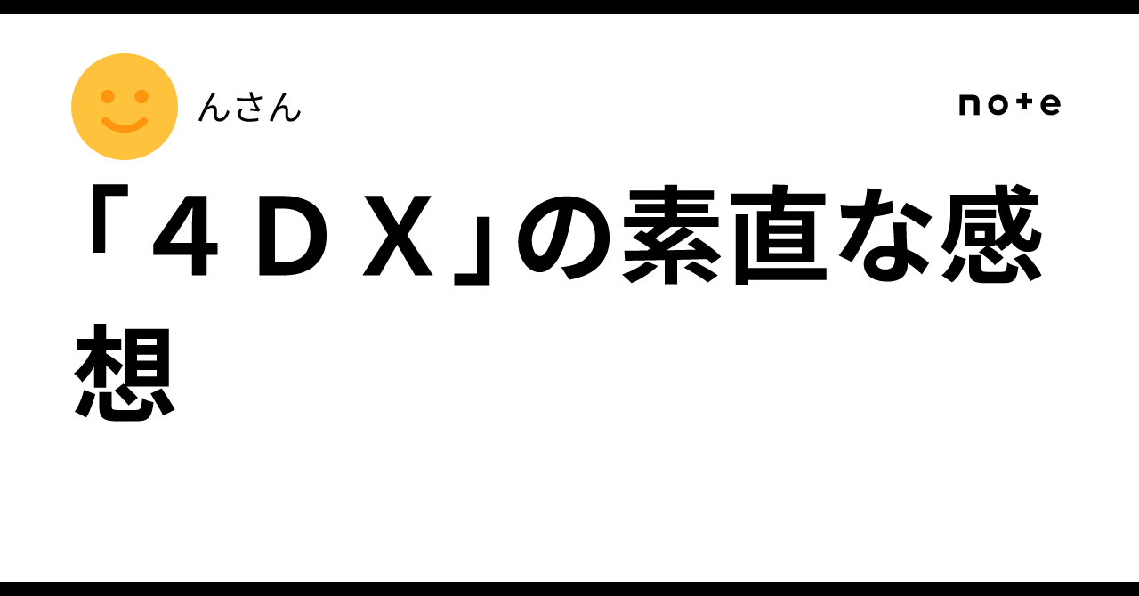 「4DX」の素直な感想｜んさん