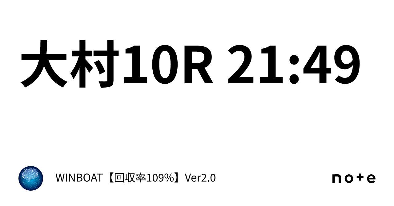 大村10R 21:49｜WINBOAT【回収率109%】Ver2.0