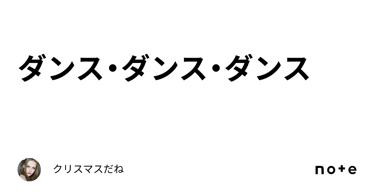 ダンス・ダンス・ダンス｜Mr. note活躍中🍭全体的にZ世代に向けたnote