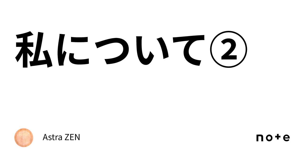 私について②｜Astra ZEN