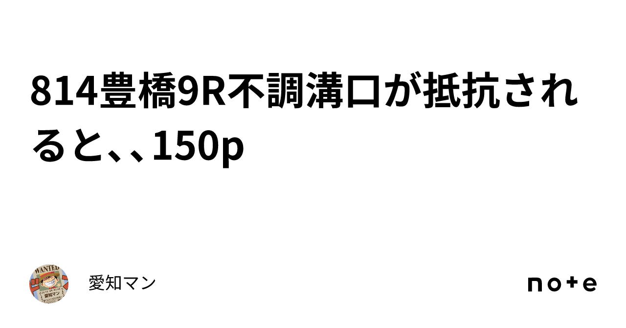 814豊橋9R不調溝口が抵抗されると、、150p｜愛知マン