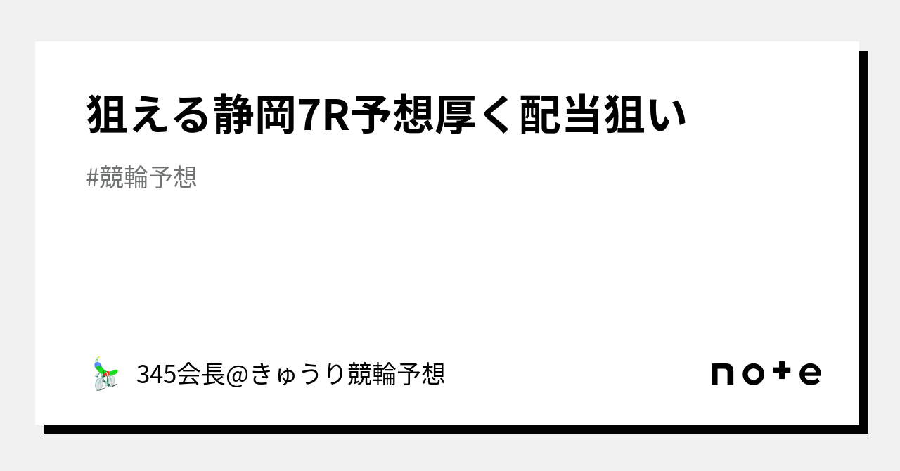 🌐狙える🌐静岡7R予想🎯厚く🔥配当狙い🌈🌈🌈🌈｜きゅうり競輪予想🌻345会長