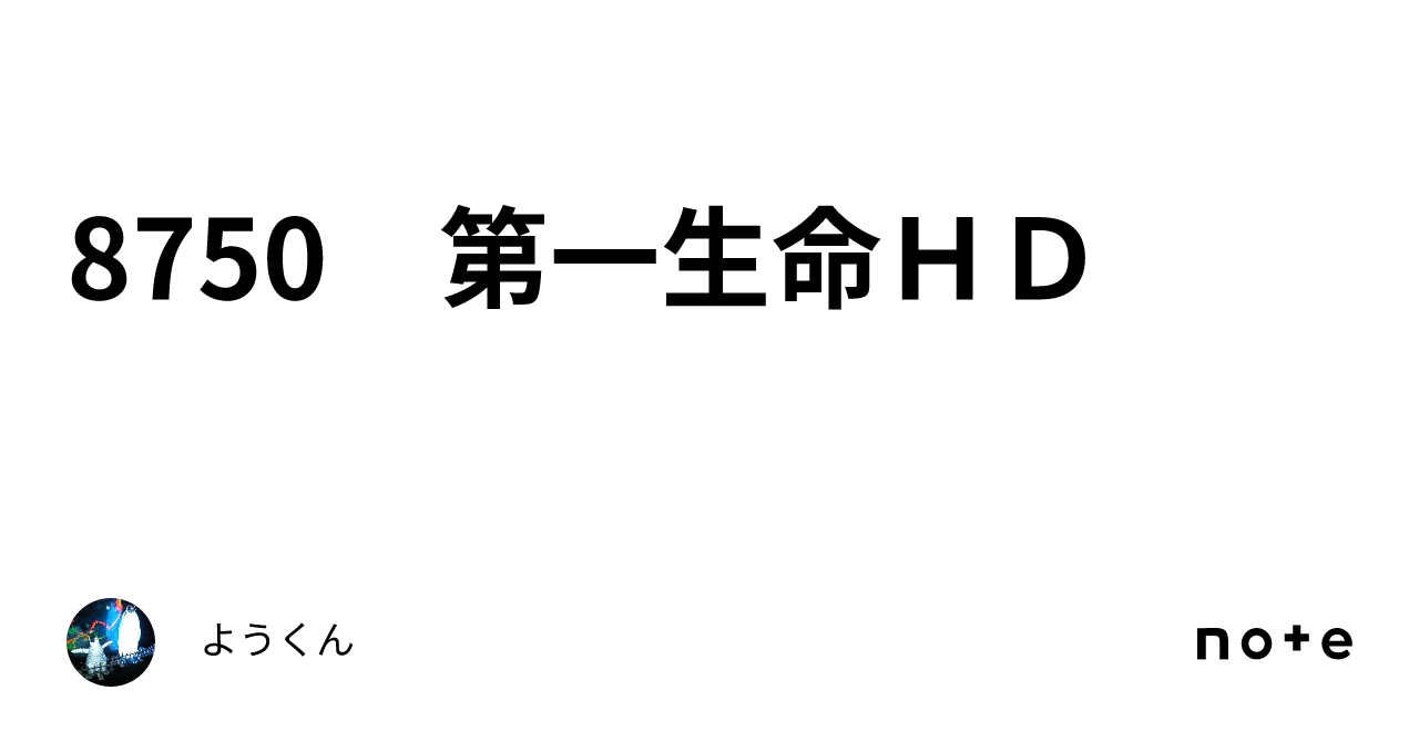 8750 第一生命HD｜ようくん