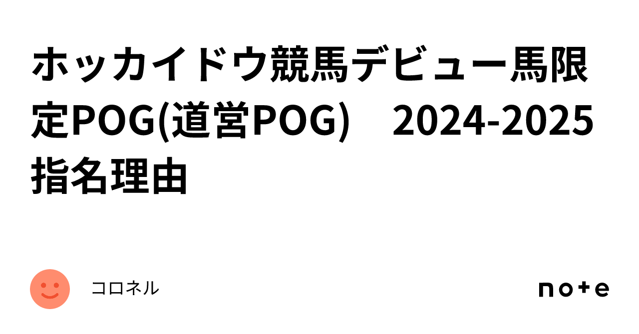 ホッカイドウ競馬デビュー馬限定POG(道営POG) 2024-2025 指名理由｜コロネル