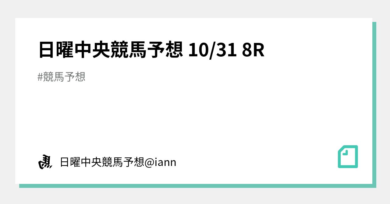 日曜中央競馬予想 10/31 8R｜日曜中央競馬予想@iann｜note