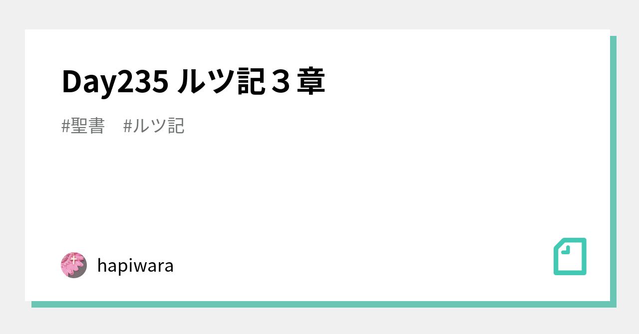 Day235 ルツ記3章｜hapiwara