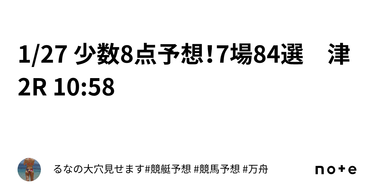 1/27 少数8点予想！7場84選 津2R 10:58｜るなの㊙️大穴見せます#競艇予想 #競馬予想 #万舟