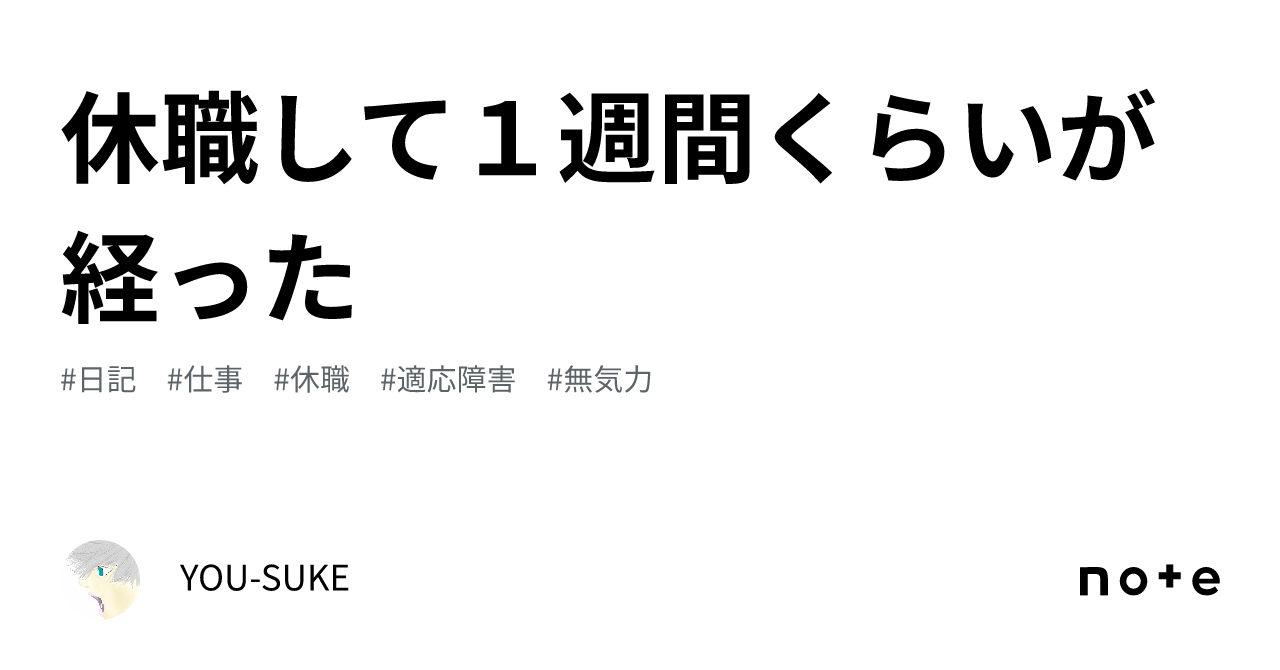 休職して1週間くらいが経った｜YOU-SUKE