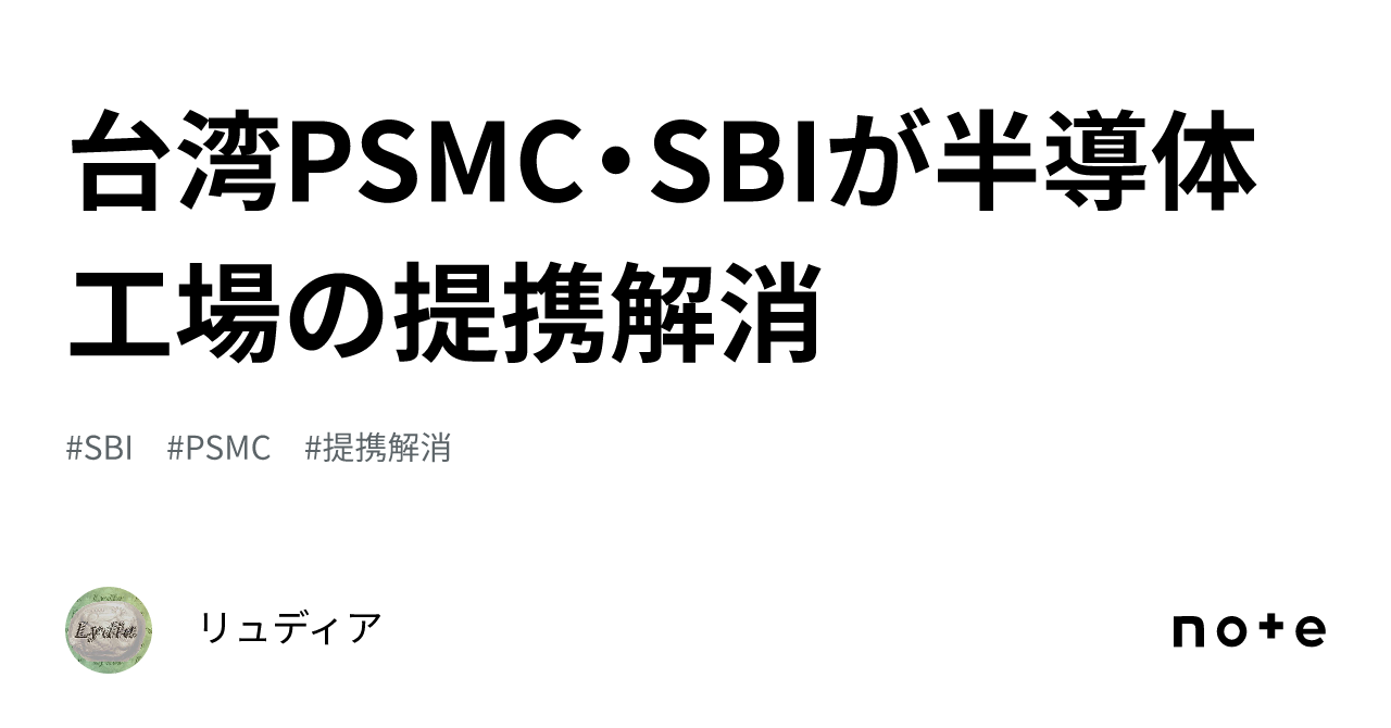 台湾PSMC・SBIが半導体工場の提携解消｜リュディア