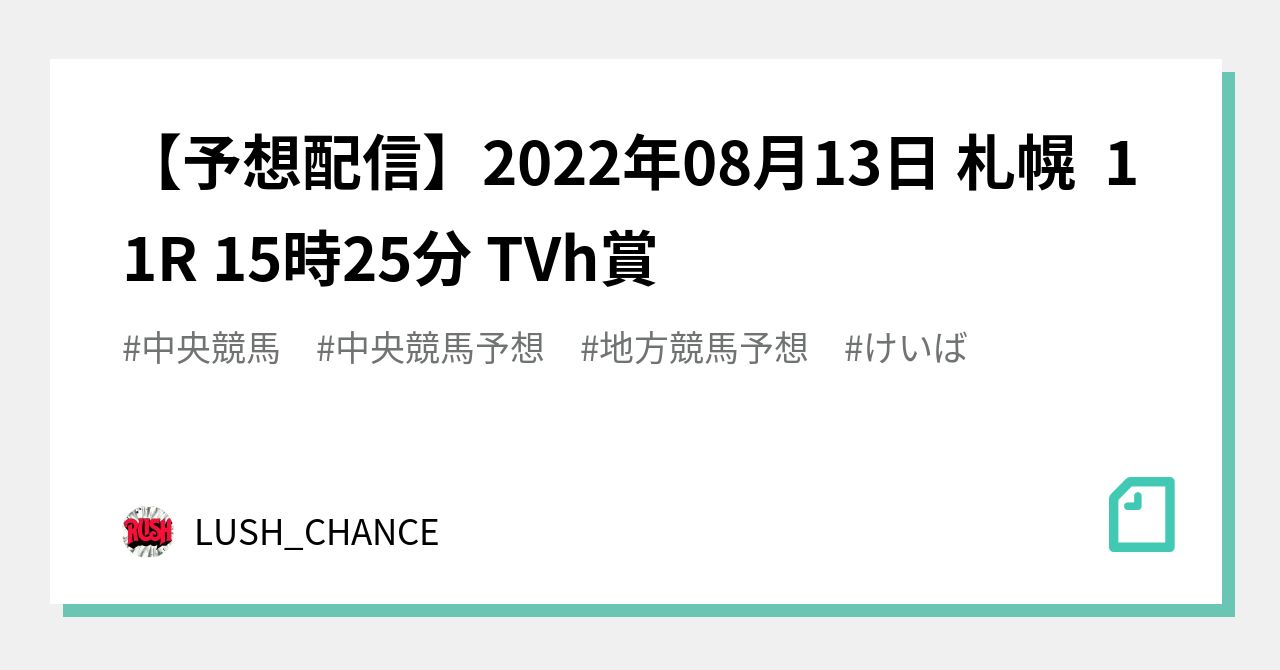 【予想配信】2022年08月13日 札幌 11R 15時25分 TVh賞｜LUSH_CHANCE
