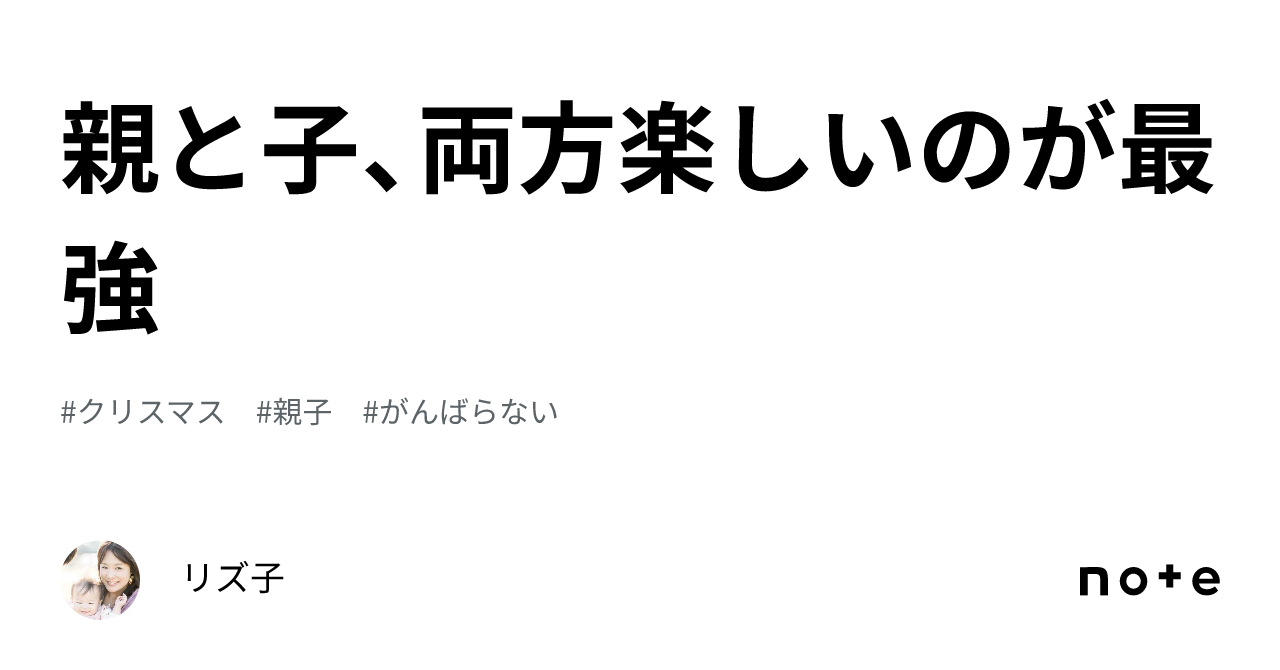 親と子、両方楽しいのが最強｜リズ子