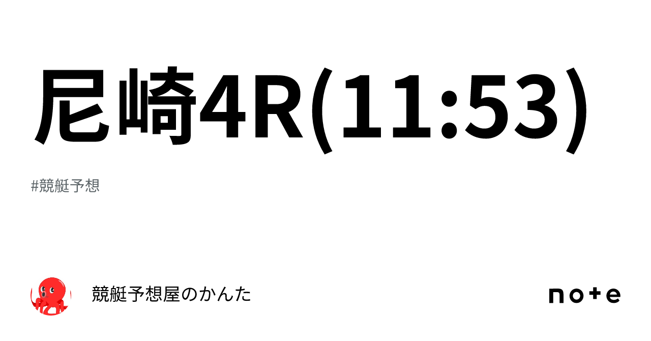 尼崎4R(11:53)｜競艇予想屋のかんた