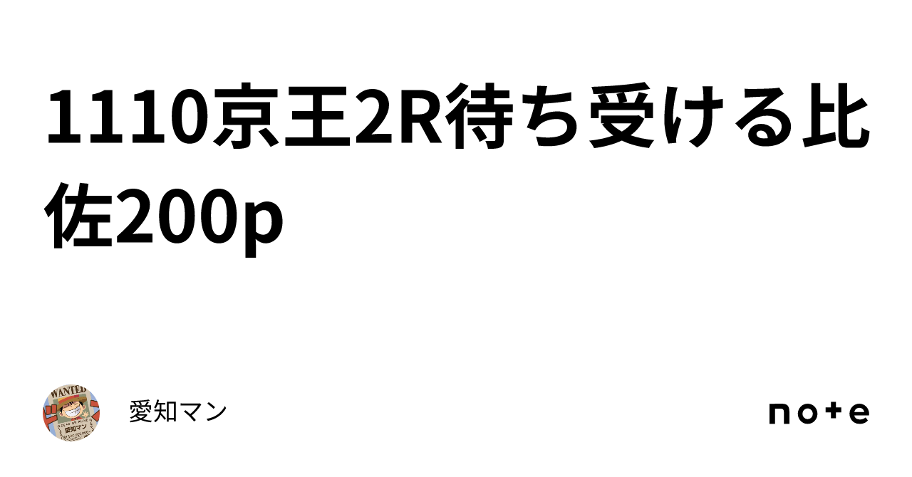 1110京王2R待ち受ける比佐200p｜愛知マン