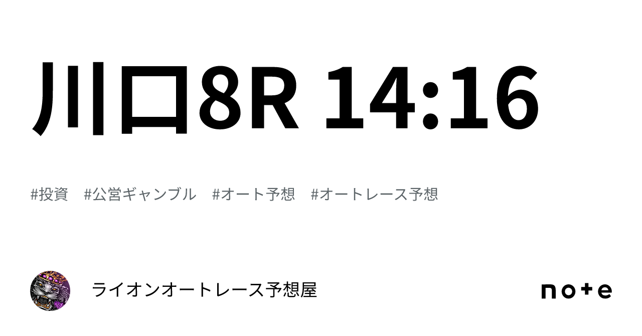 川口8R 14:16｜🔥ライオン🔥オートレース予想屋