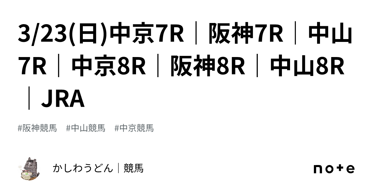 3/23(日)中京7R｜阪神7R｜中山7R｜中京8R｜阪神8R｜中山8R｜JRA｜かしわうどん｜競馬