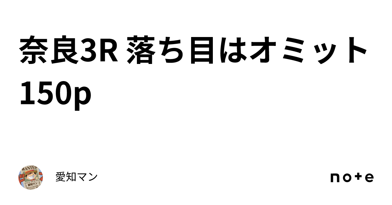 奈良3R 落ち目はオミット150p｜愛知マン