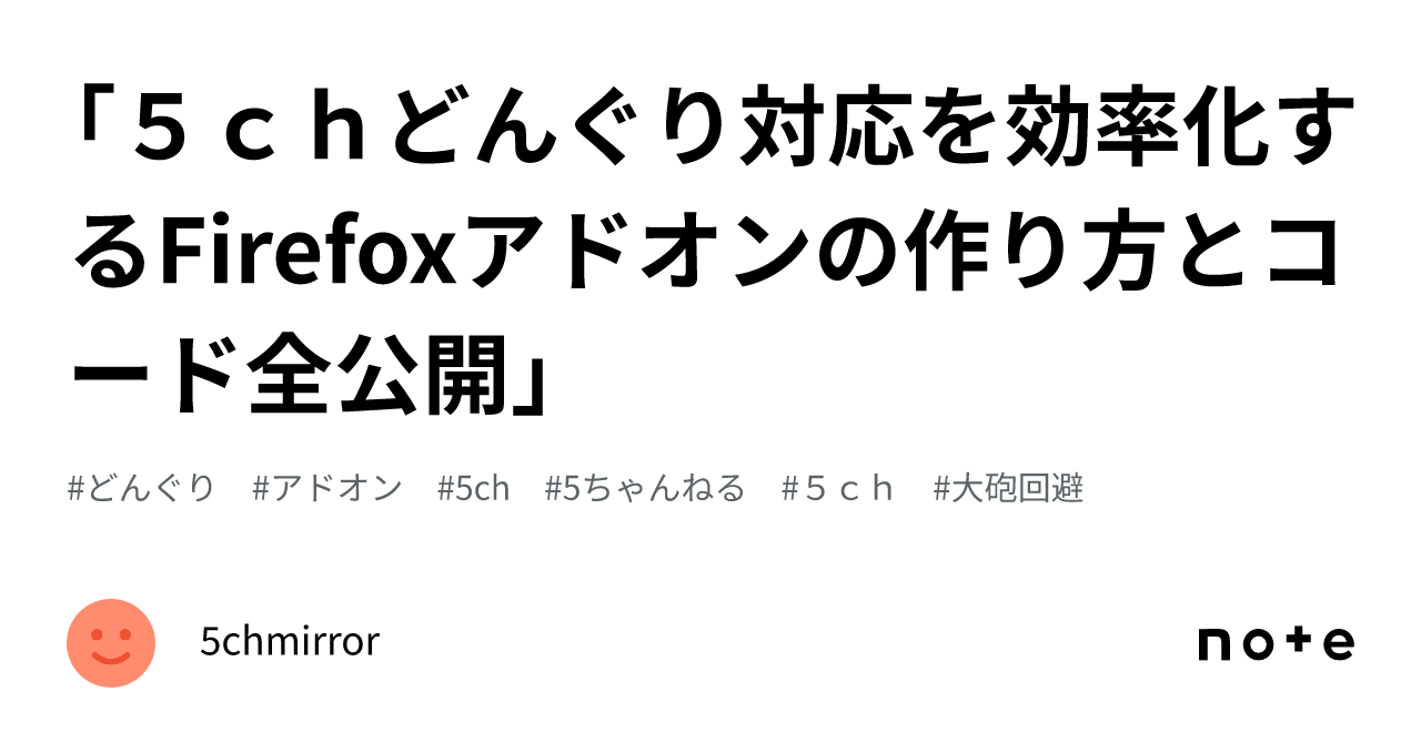 「5chどんぐり対応を効率化するFirefoxアドオンの作り方とコード全公開」｜5chmirror