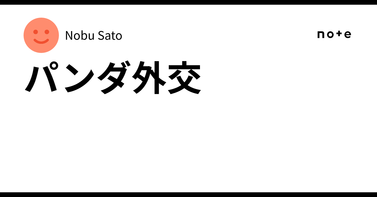 パンダ外交｜Nobu Sato