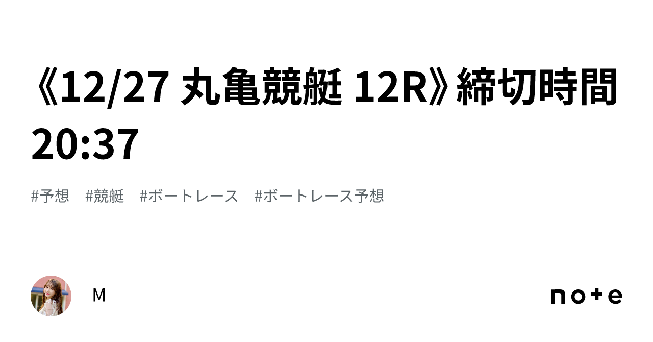 《12/27 丸亀競艇 12R》締切時間 20:37｜M