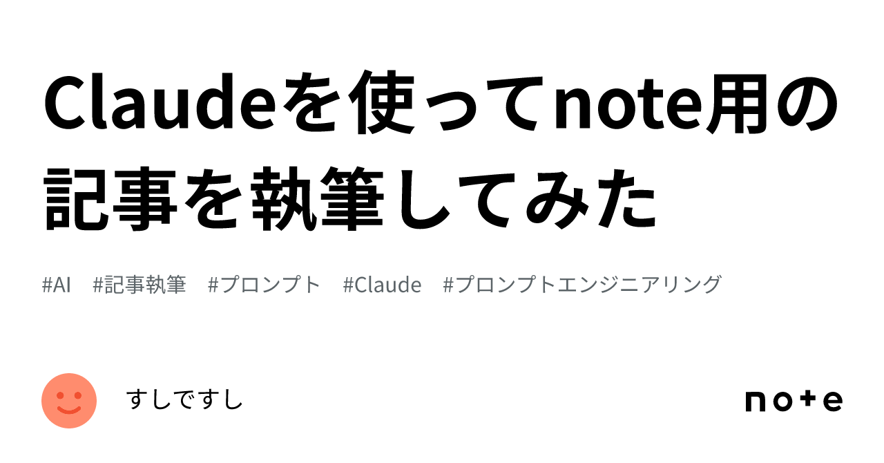 Claudeを使ってnote用の記事を執筆してみた｜すしですし