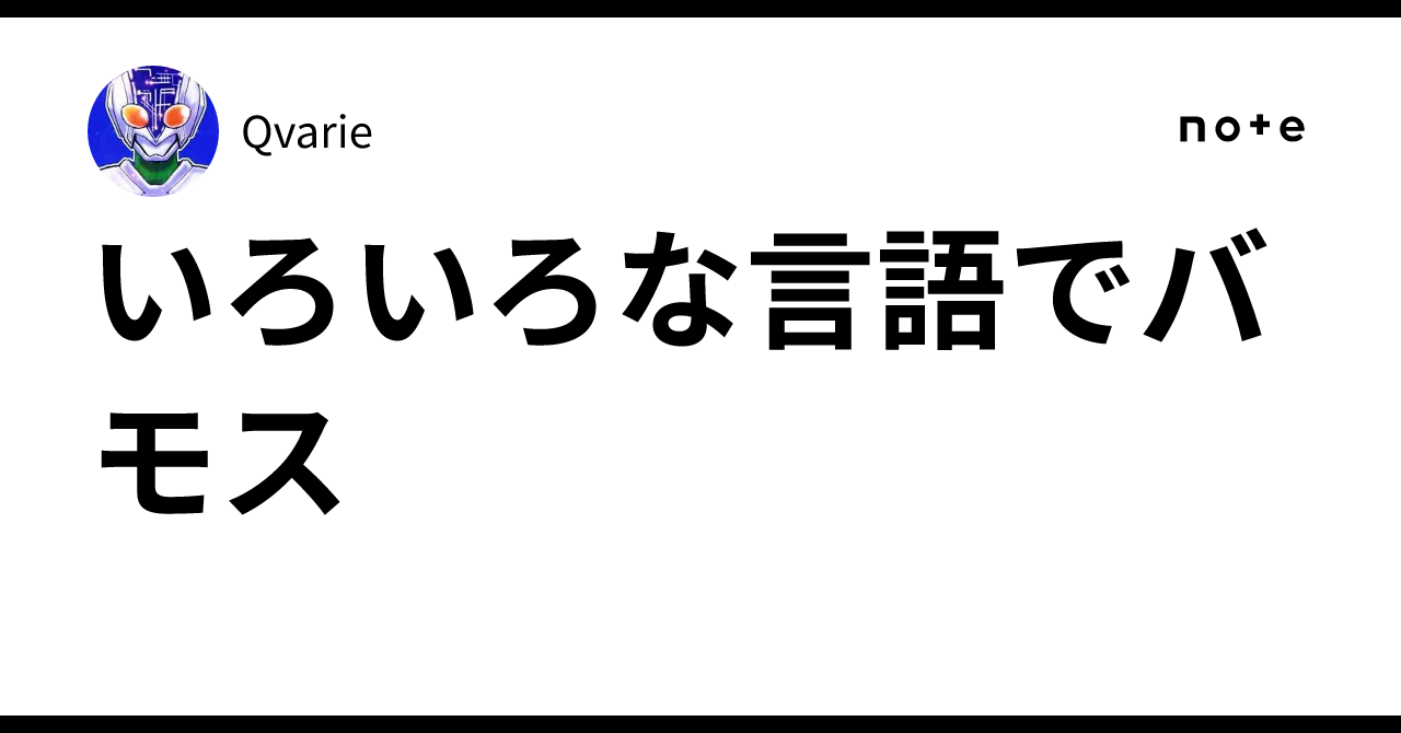 いろいろな言語でバモス｜Qvarie