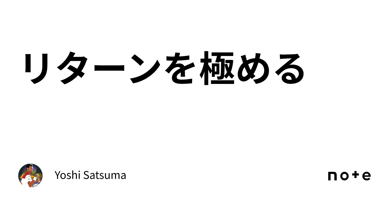 リターンを極める｜ Yoshi Satsuma