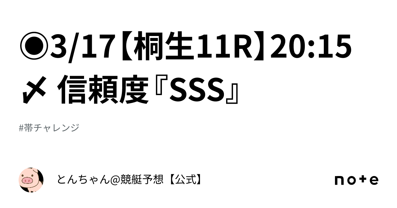 3/17【桐生11R】20:15〆 信頼度『SSS』｜とんちゃん@競艇予想【公式】