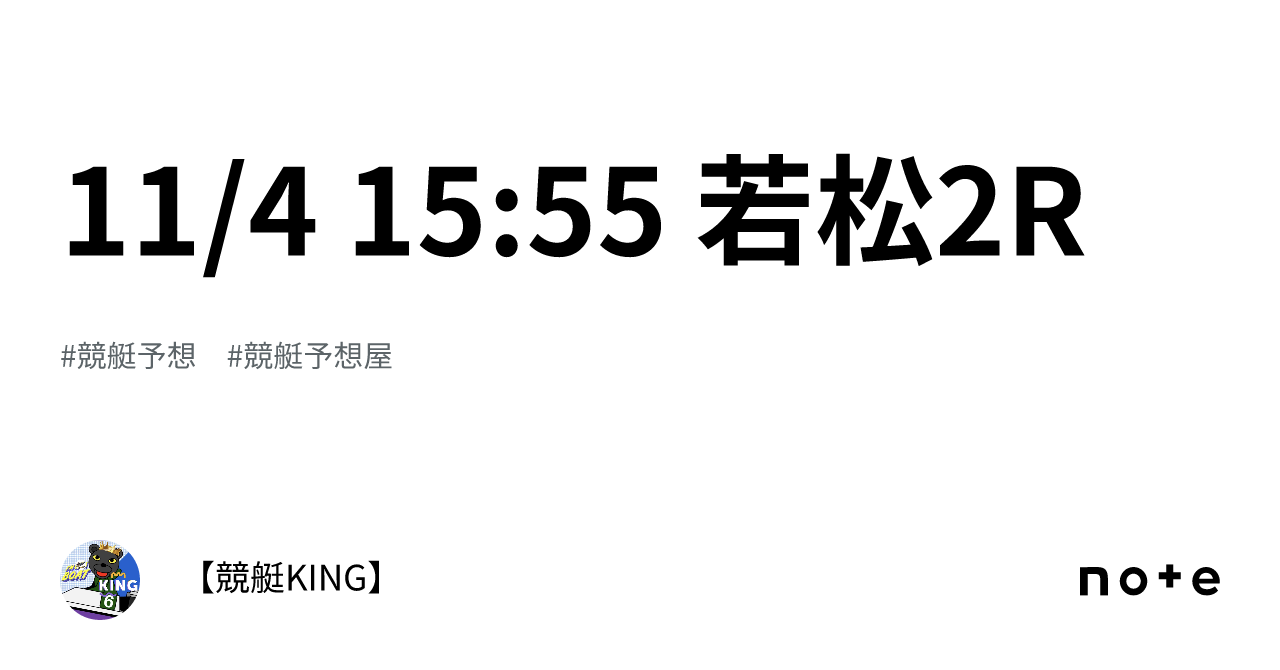 11/4 🌟 15:55 若松2R｜【👑競艇KING👑】