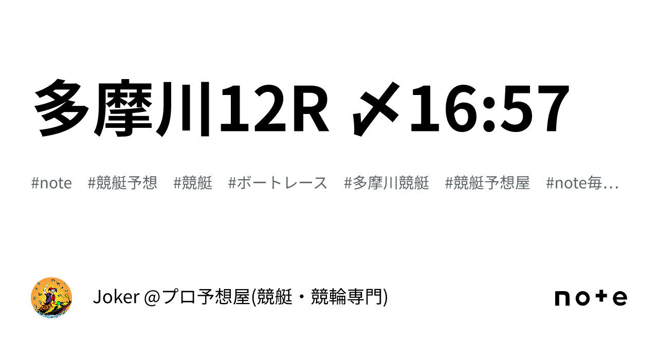 多摩川12R 〆16:57｜Joker @プロ予想屋(競艇・競輪専門)