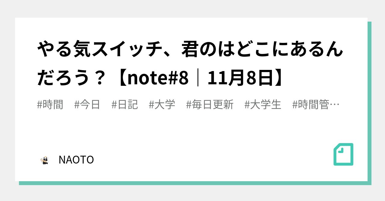 やる気スイッチ、君のはどこにあるんだろう？【note#8｜11月8日】｜NAOTO