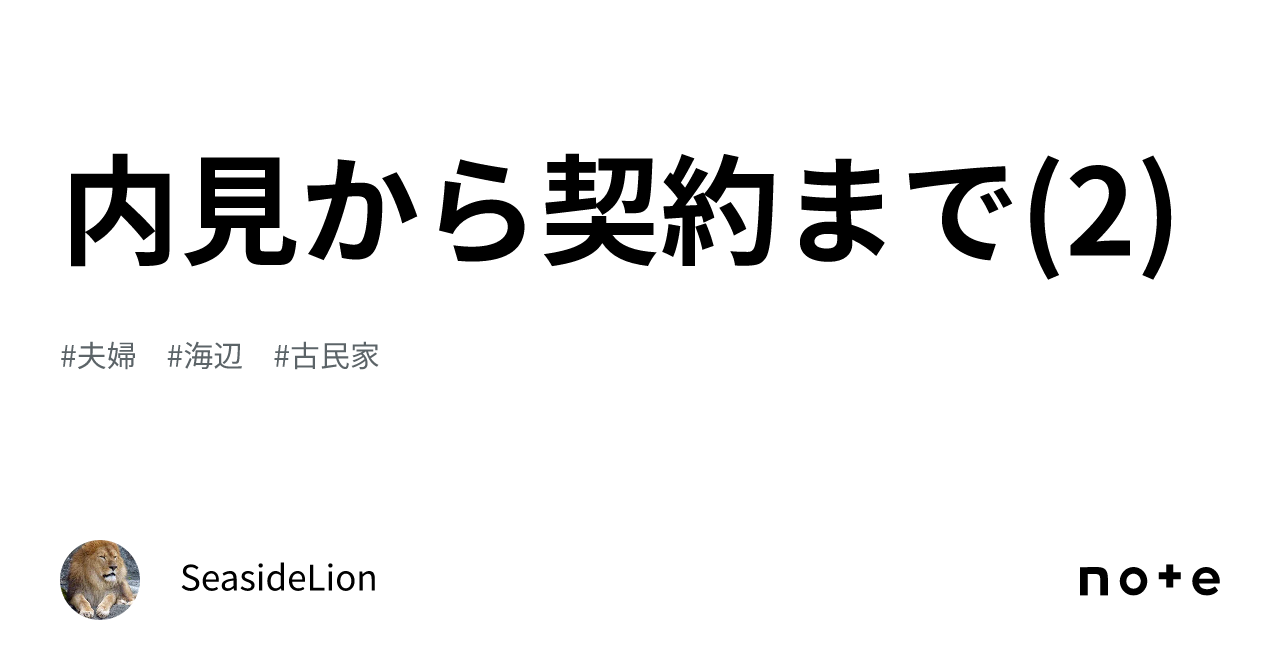 内見から契約まで(2)｜SeasideLion