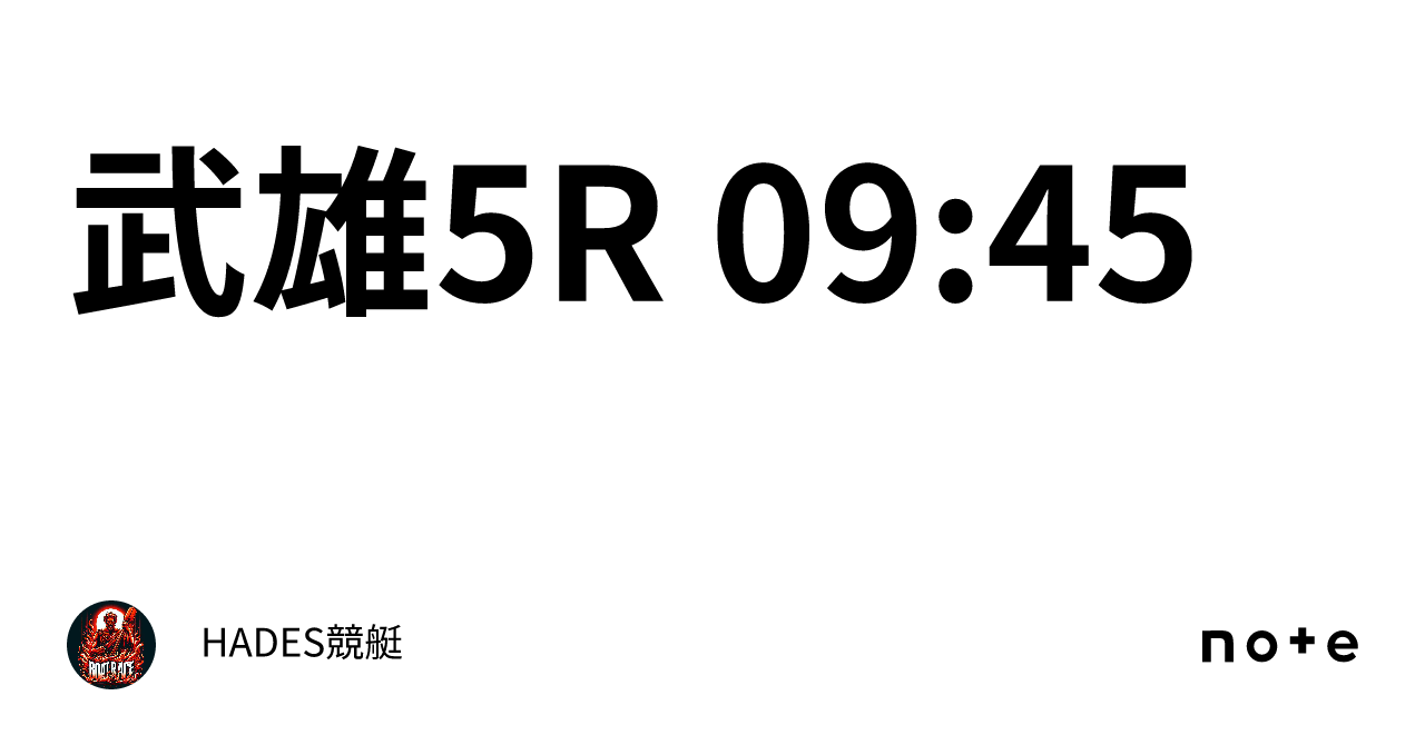 武雄5R 09:45｜HADES競艇