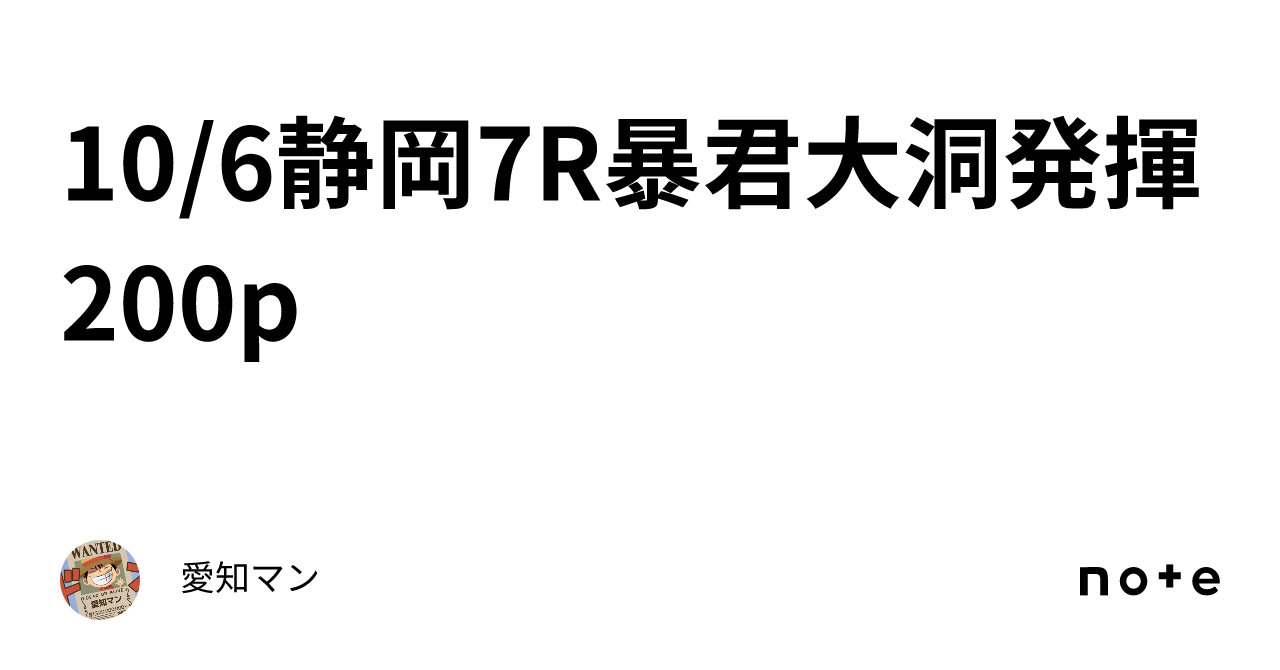 10/6静岡7R暴君大洞発揮200p｜愛知マン