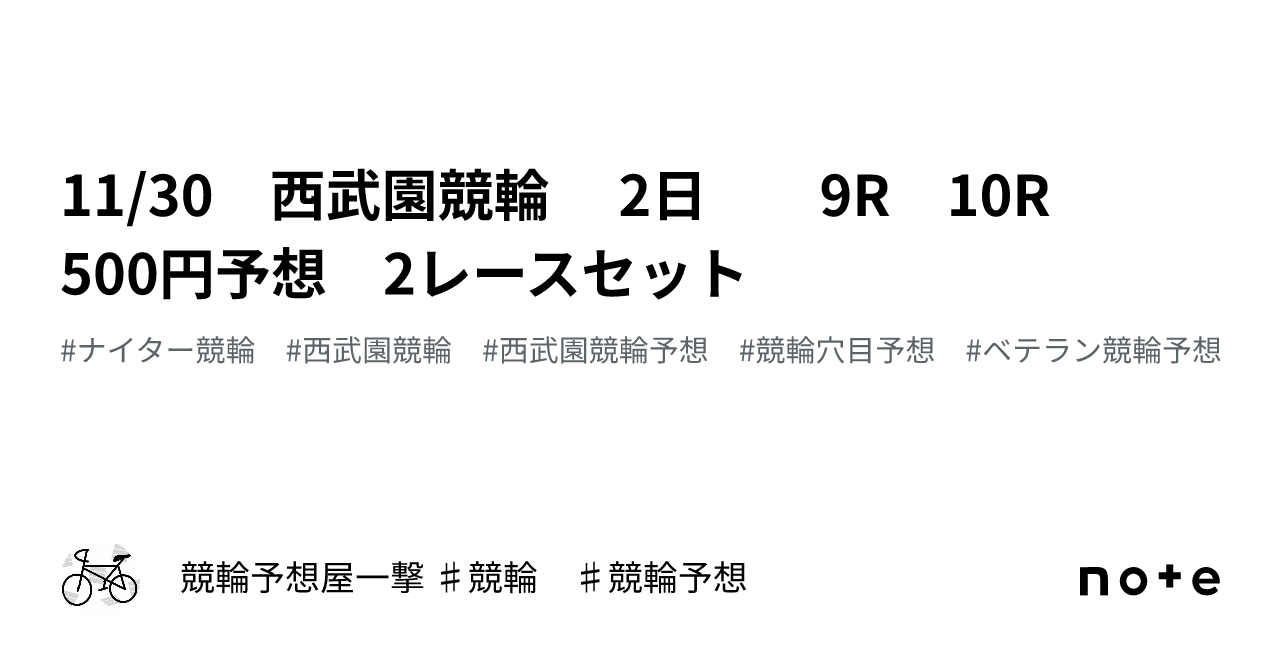 11/30 西武園競輪 2日 9R 10R 500円予想 2レースセット｜競輪予想屋一撃 ♯競輪 ♯競輪予想
