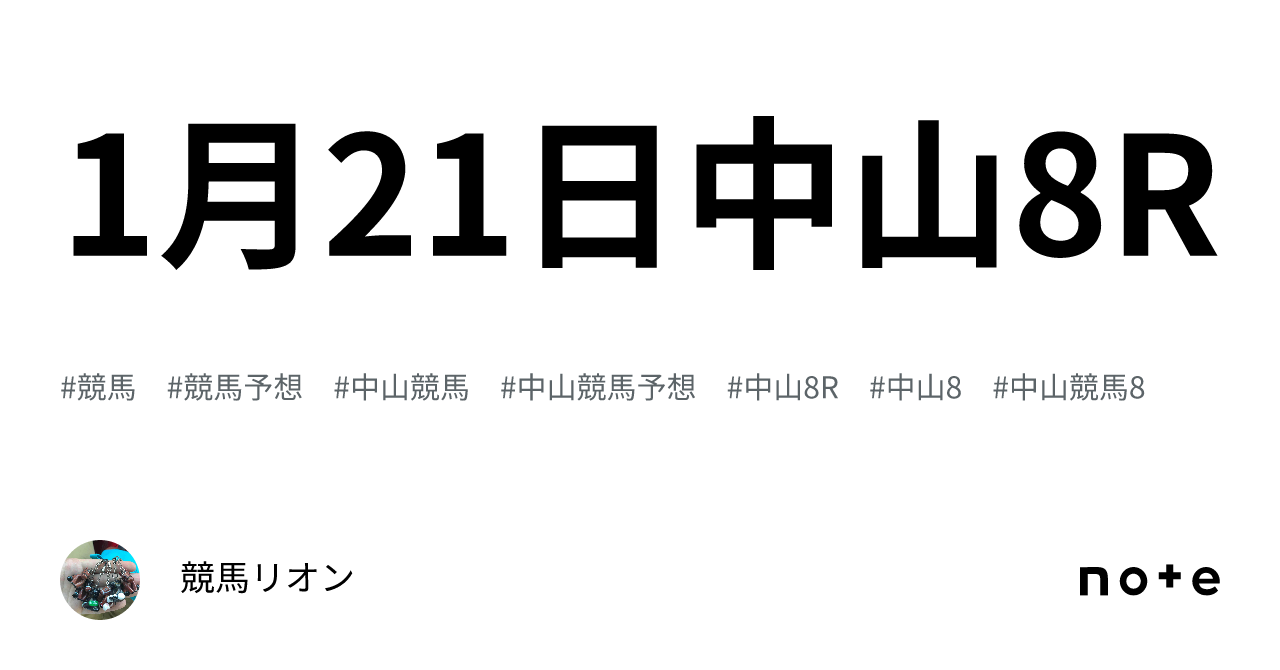 1月21日🏇中山8R🏇｜競馬リオン