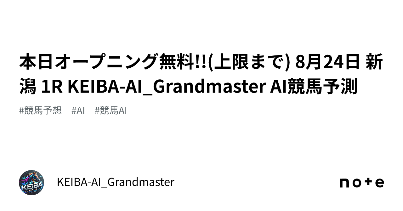 本日オープニング無料!!(上限まで) 8月24日 新潟 1R KEIBA-AI_Grandmaster AI競馬予測｜KEIBA-AI_Grandmaster