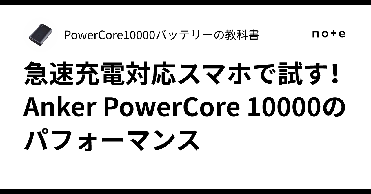 急速充電対応スマホで試す！Anker PowerCore 10000のパフォーマンス｜PowerCore10000バッテリーの教科書