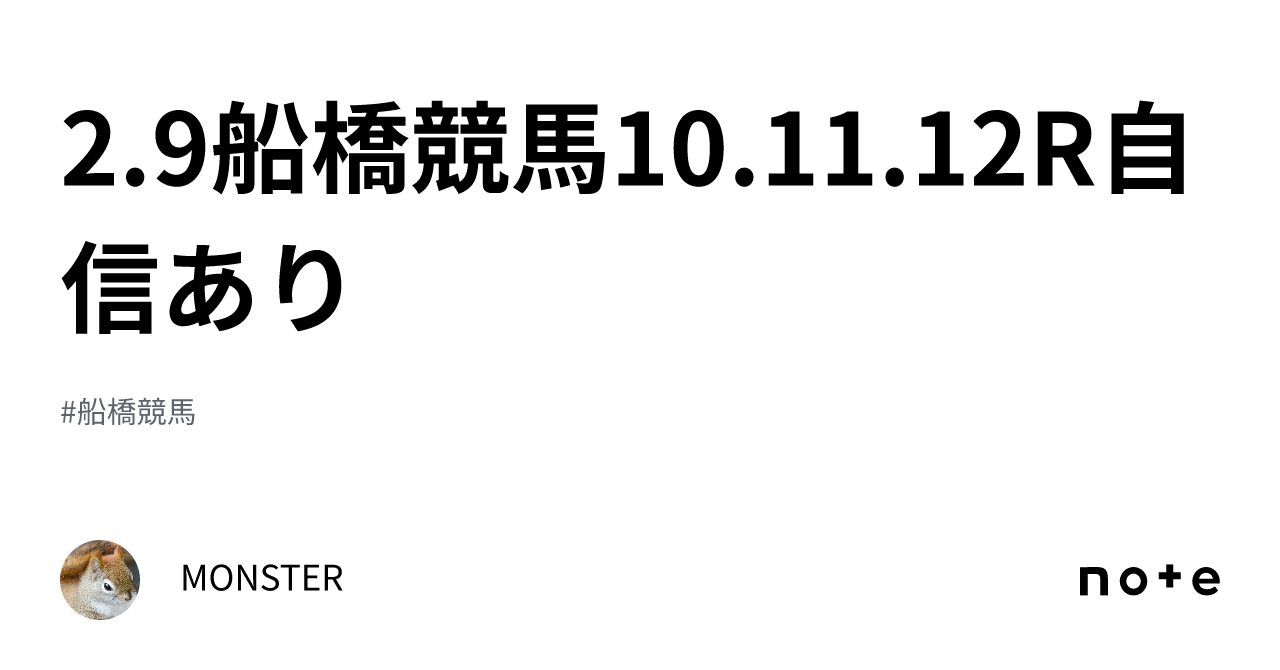 2.9船橋競馬10.11.12R💯💯自信あり ｜MONSTER