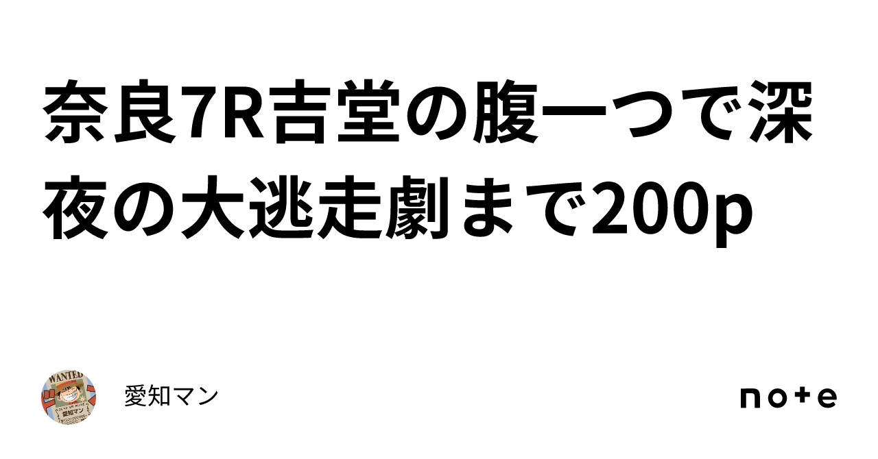 奈良7R吉堂の腹一つで深夜の大逃走劇まで200p｜愛知マン