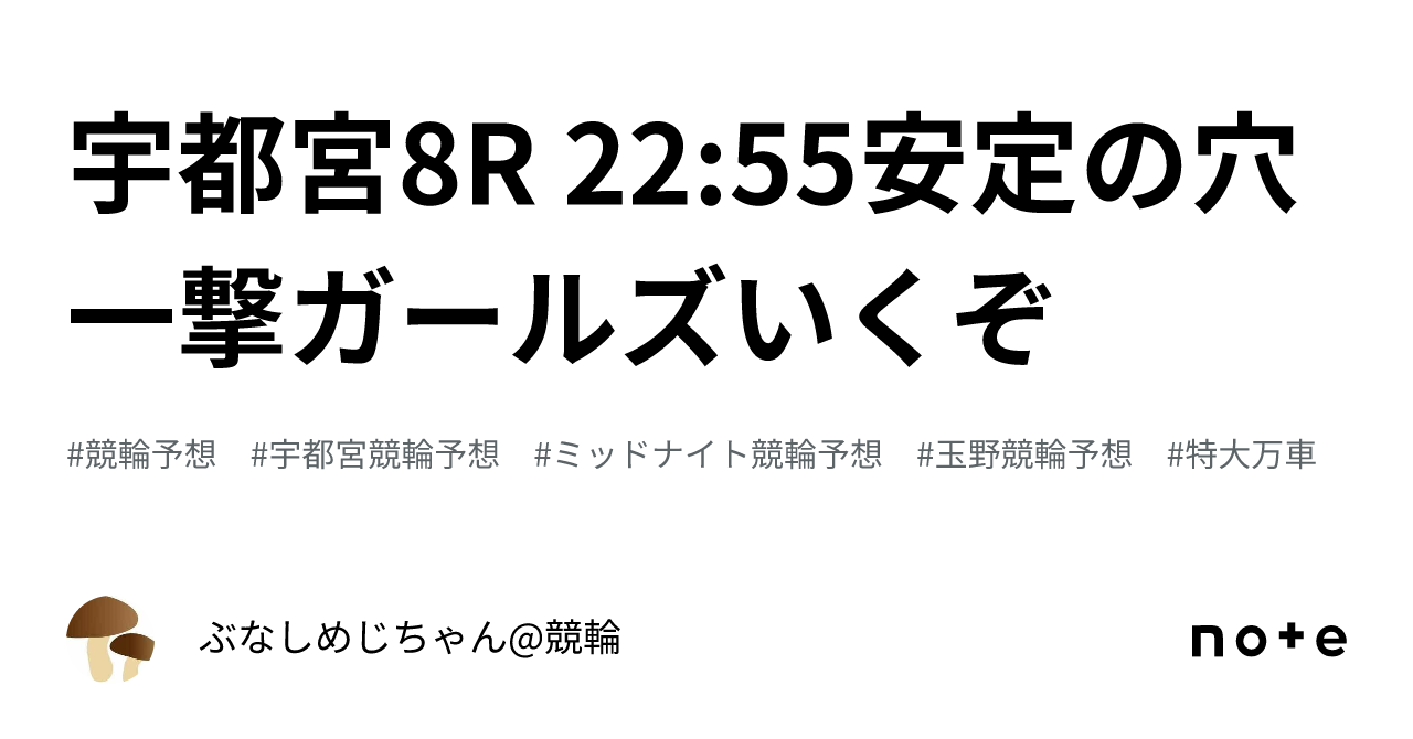 宇都宮8R 22:55💓💰安定の穴一撃ガールズいくぞ💰💓｜ぶなしめじちゃん@競輪